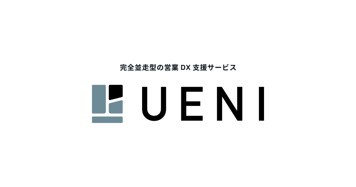 UENI | 完全並走型の営業DX支援サービス